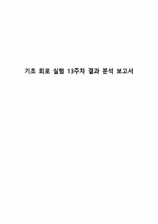 기초 회로 실험 13주차 결과 분석 보고서