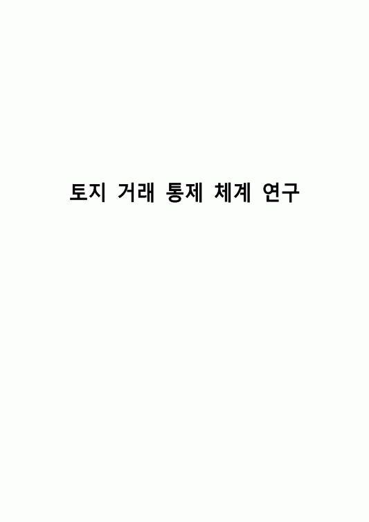 토지 거래 통제 체계 연구