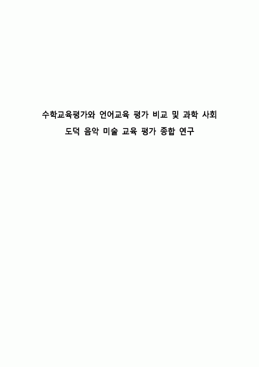 수학교육평가와 언어교육 평가 비교 및 과학 사회 도덕 음악 미술 교육 평가 종합 연구
