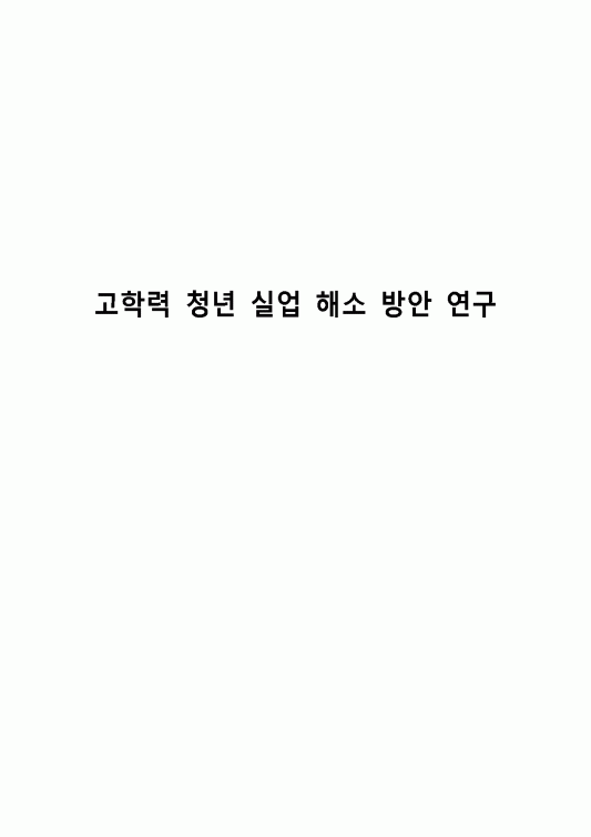 고학력 청년 실업 해소 방안 연구