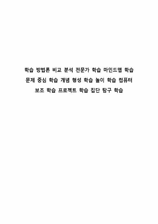 학습 방법론 비교 분석 전문가 학습 마인드맵 학습 문제 중심 학습 개념 형성 학습 놀이 학습 컴퓨터 보조 학습 프로젝트 학습 집단 탐구 학습