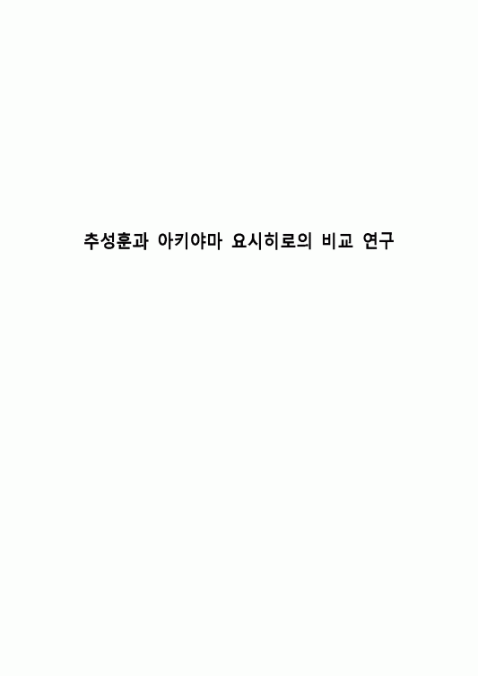 추성훈과 아키야마 요시히로의 비교 연구