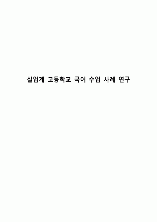 실업계 고등학교 국어 수업 사례 연구