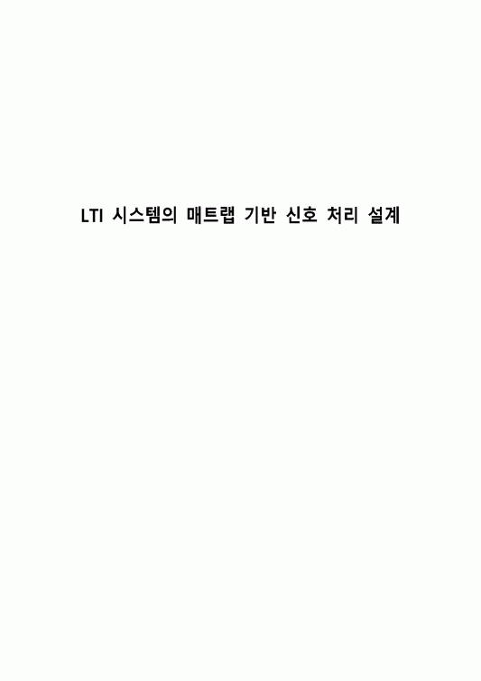 LTI 시스템의 매트랩 기반 신호 처리 설계