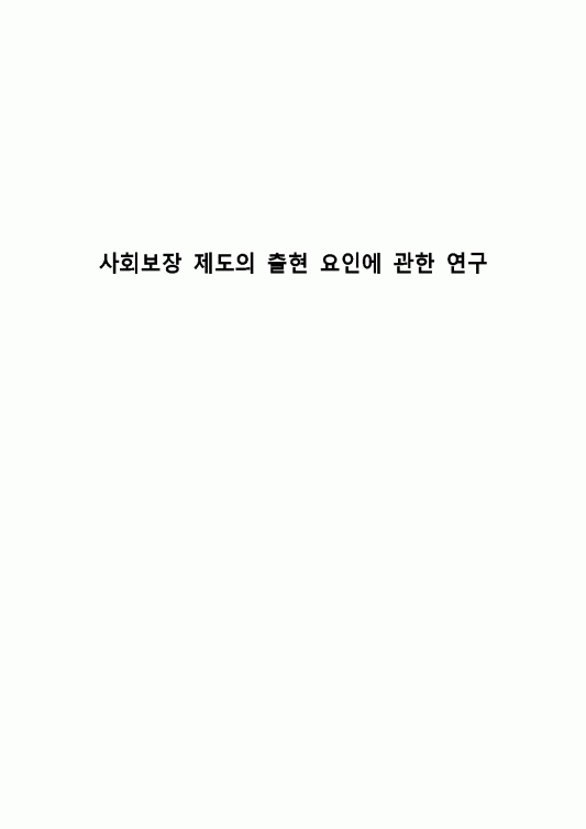 사회보장 제도의 출현 요인에 관한 연구