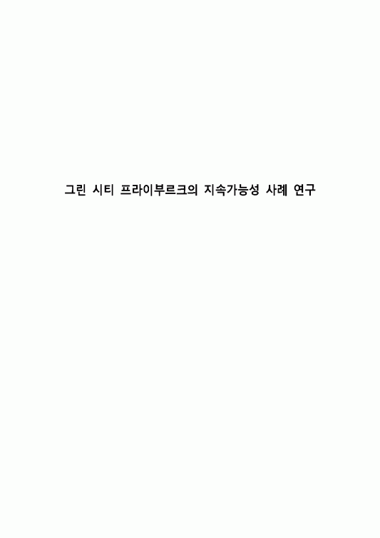 그린 시티 프라이부르크의 지속가능성 사례 연구