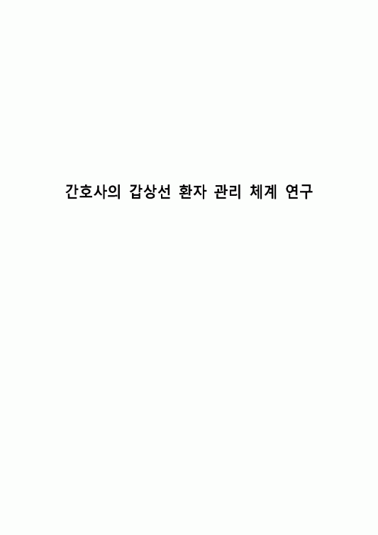 간호사의 갑상선 환자 관리 체계 연구