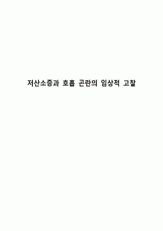 저산소증과 호흡 곤란의 임상적 고찰