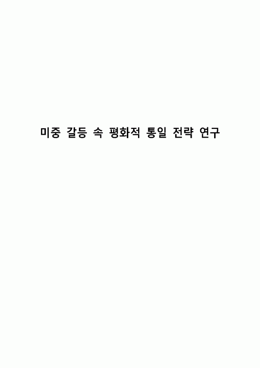 미중 갈등 속 평화적 통일 전략 연구
