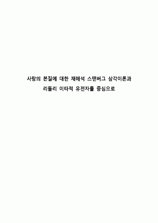 사랑의 본질에 대한 재해석 스탠버그 삼각이론과 리들리 이타적 유전자를 중심으로