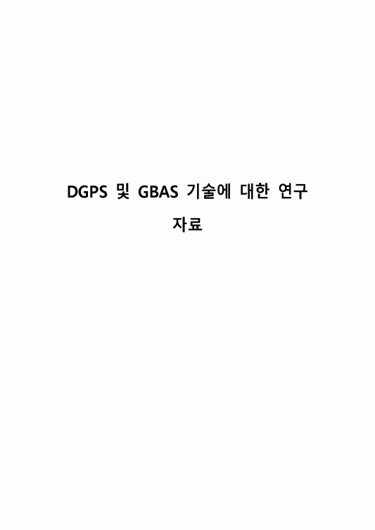 DGPS 및 GBAS 기술에 대한 연구 자료