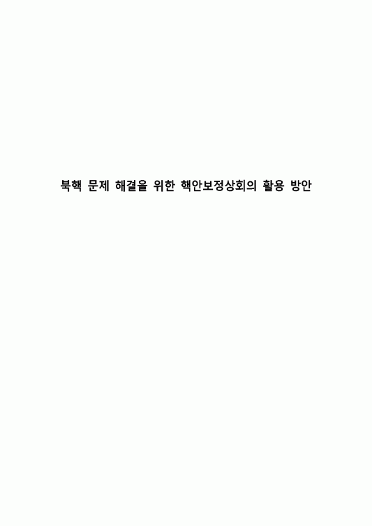 북핵 문제 해결을 위한 핵안보정상회의 활용 방안