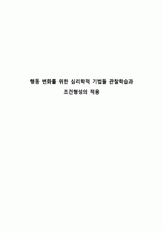 행동 변화를 위한 심리학적 기법들 관찰학습과 조건형성의 적용