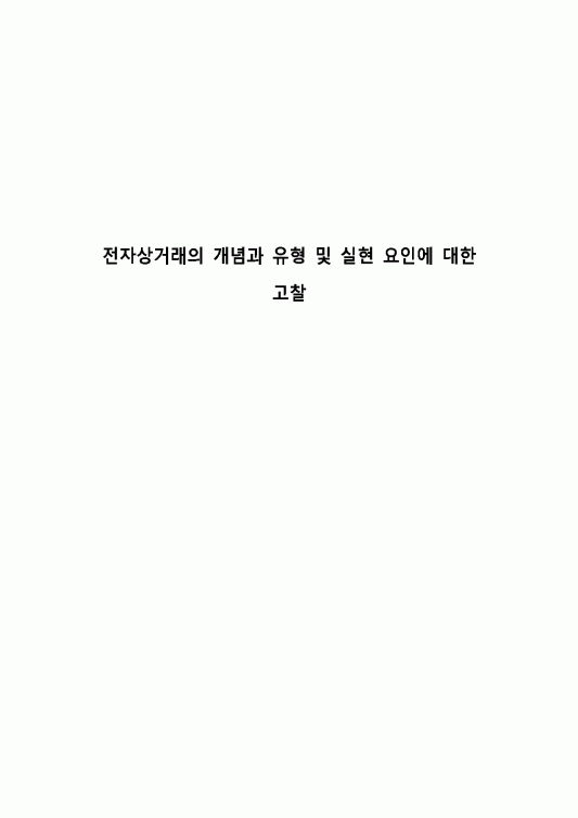 전자상거래의 개념과 유형 및 실현 요인에 대한 고찰