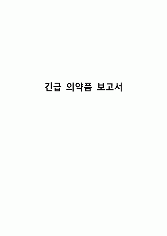 긴급 의약품 보고서