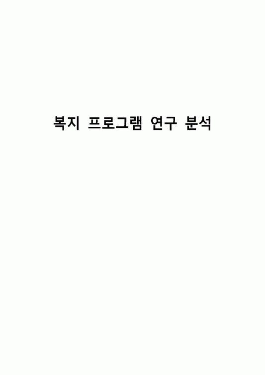 복지 프로그램 연구 분석