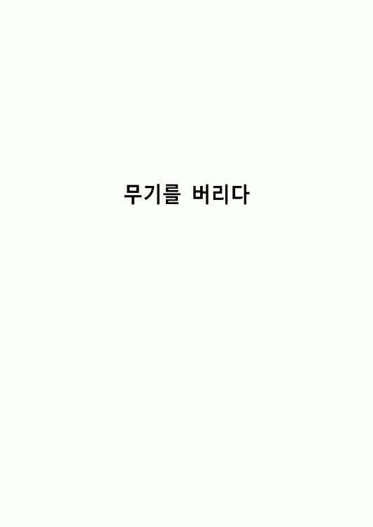 무기를 버리다