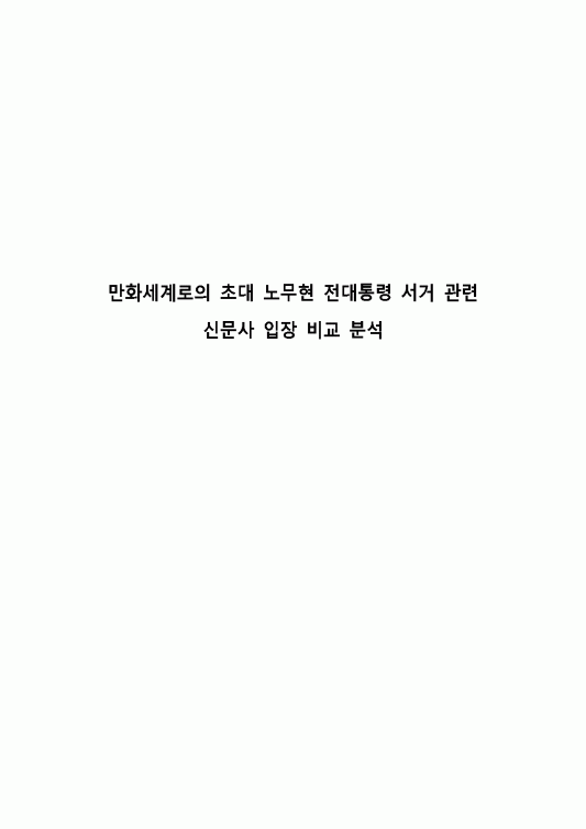 만화세계로의 초대 노무현 전대통령 서거 관련 신문사 입장 비교 분석