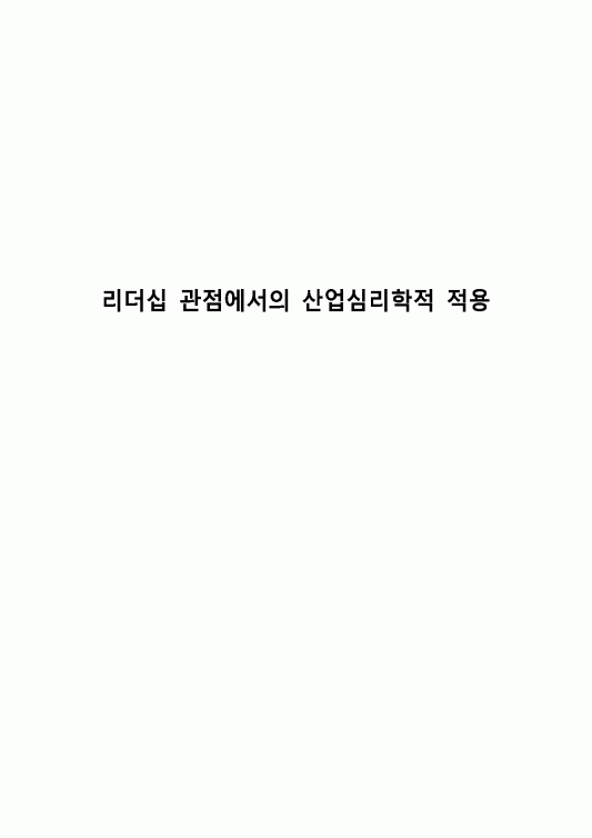 리더십 관점에서의 산업심리학적 적용