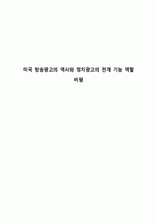 미국 방송광고의 역사와 정치광고의 전개 기능 역할 비평