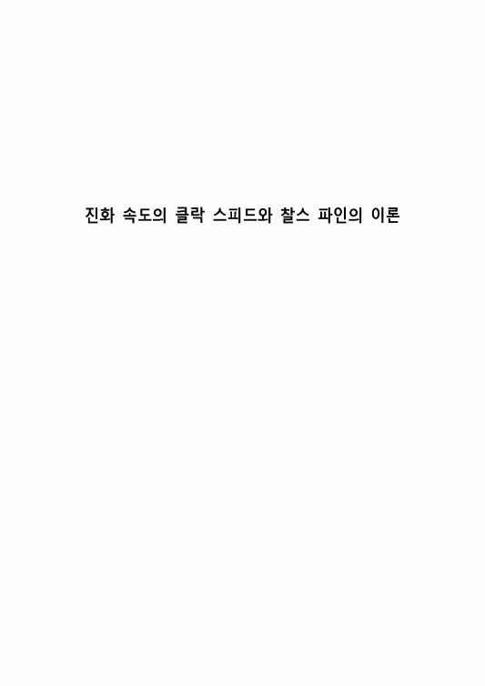 진화 속도의 클락 스피드와 찰스 파인의 이론