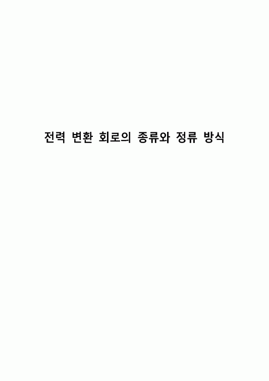 전력 변환 회로의 종류와 정류 방식