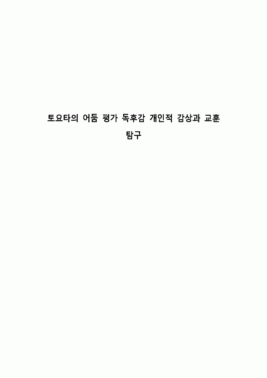토요타의 어둠 평가 독후감 개인적 감상과 교훈 탐구
