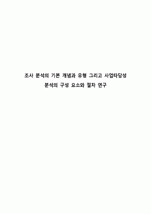 조사 분석의 기본 개념과 유형 그리고 사업타당성 분석의 구성 요소와 절차 연구