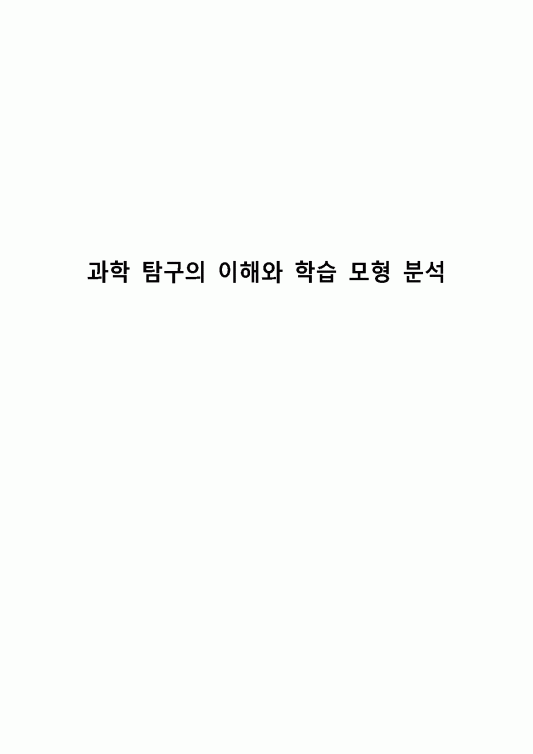 과학 탐구의 이해와 학습 모형 분석