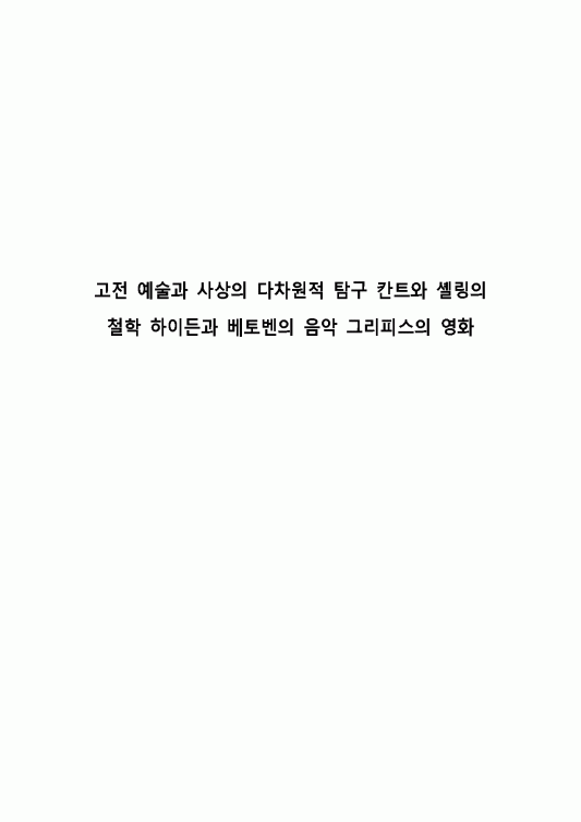 고전 예술과 사상의 다차원적 탐구 칸트와 셸링의 철학 하이든과 베토벤의 음악 그리피스의 영화