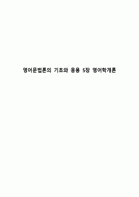 영어문법론의 기초와 응용 5장 영어학개론