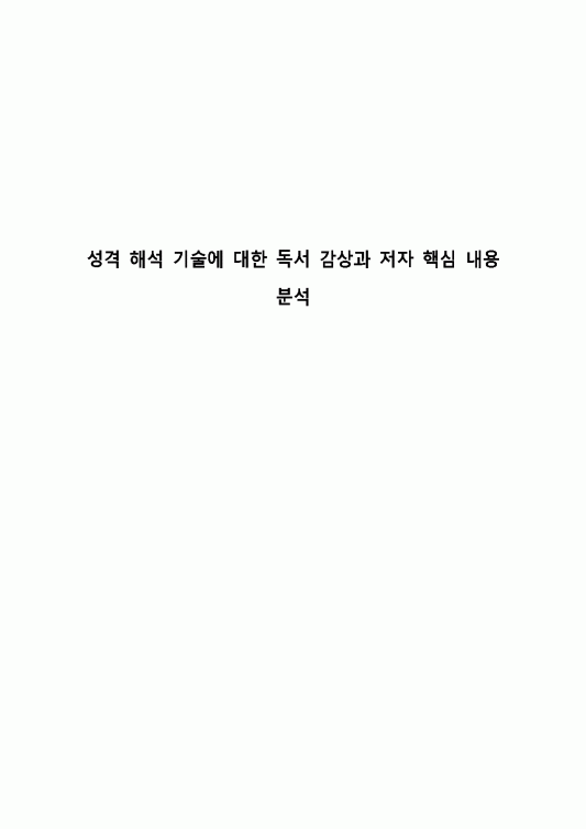 성격 해석 기술에 대한 독서 감상과 저자 핵심 내용 분석