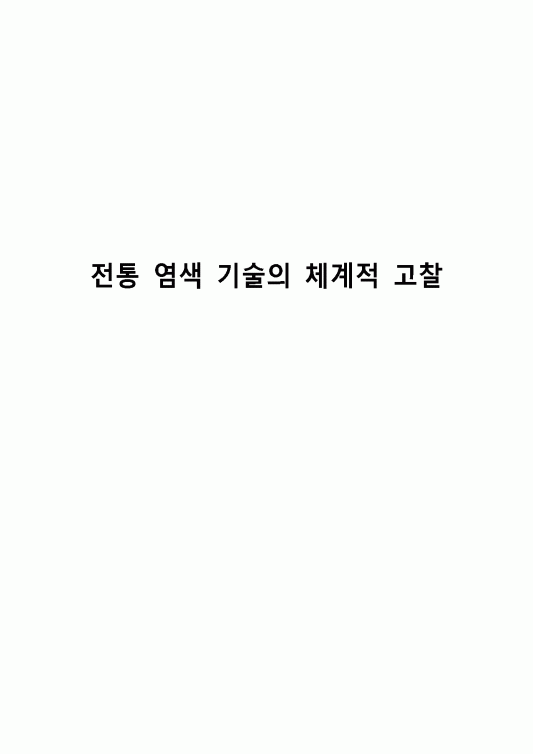 전통 염색 기술의 체계적 고찰