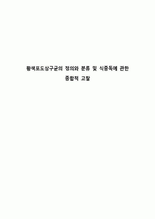황색포도상구균의 정의와 분류 및 식중독에 관한 종합적 고찰