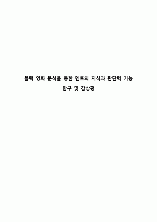 블랙 영화 분석을 통한 멘토의 지식과 판단력 기능 탐구 및 감상평