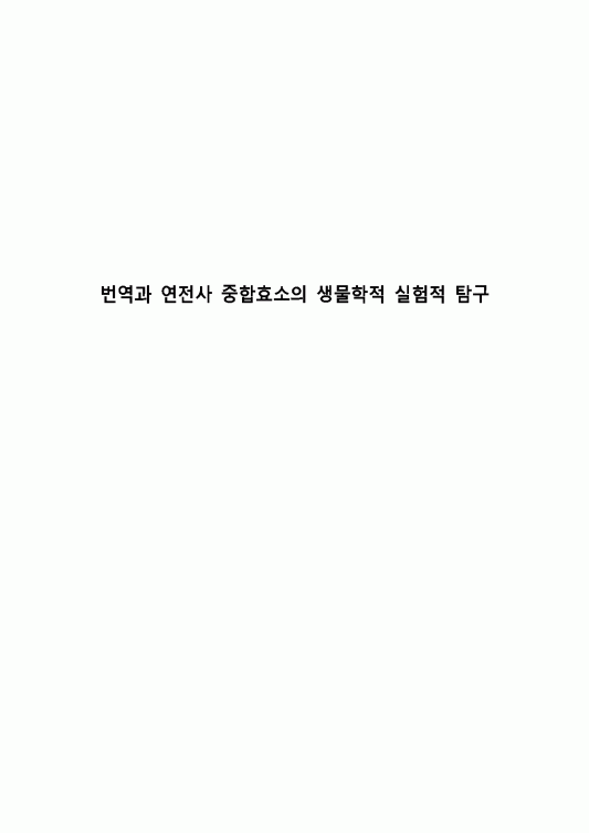 번역과 연전사 중합효소의 생물학적 실험적 탐구