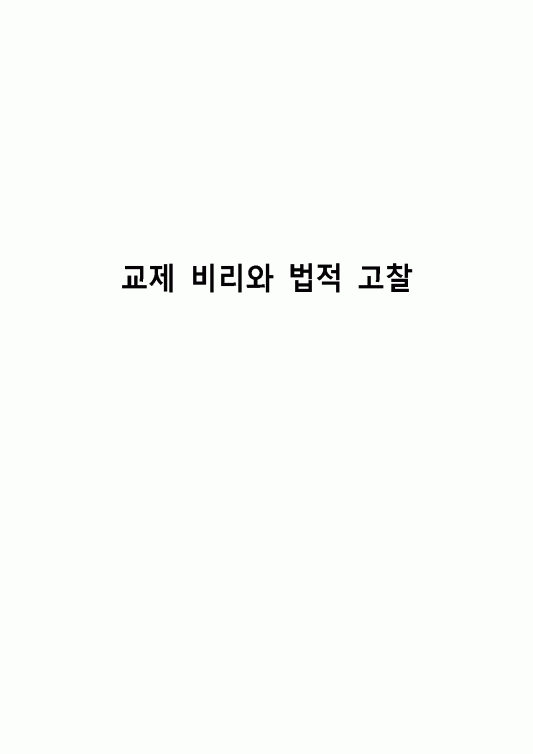 교제 비리와 법적 고찰