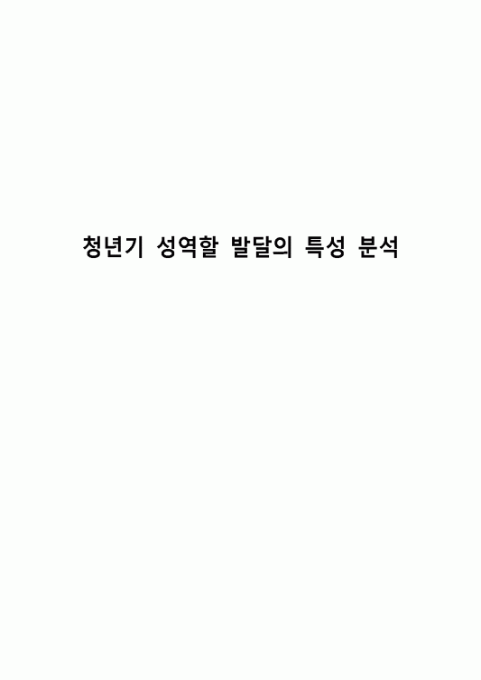 청년기 성역할 발달의 특성 분석