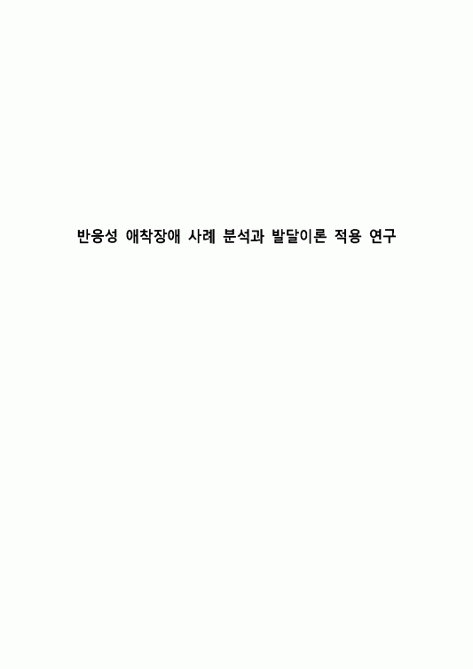 반응성 애착장애 사례 분석과 발달이론 적용 연구