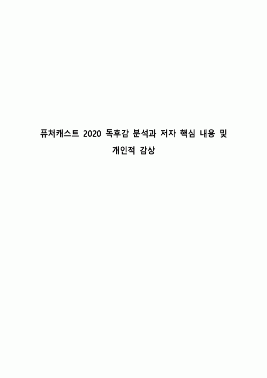 퓨처캐스트 2020 독후감 분석과 저자 핵심 내용 및 개인적 감상
