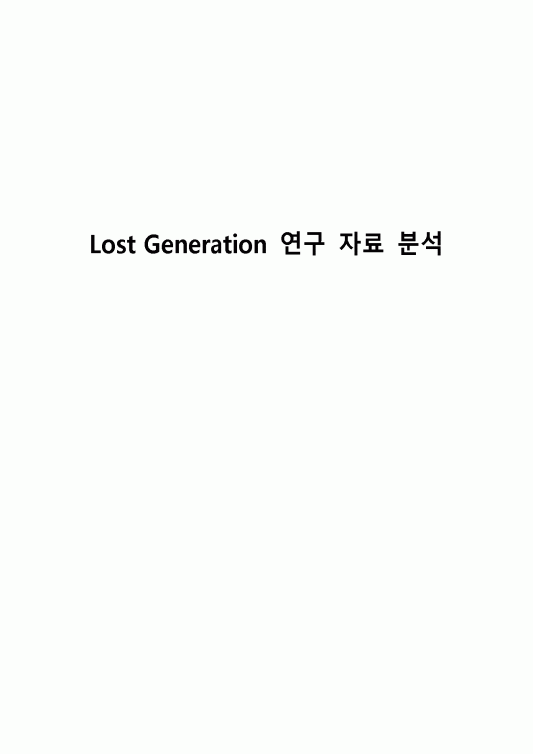 Lost Generation 연구 자료 분석