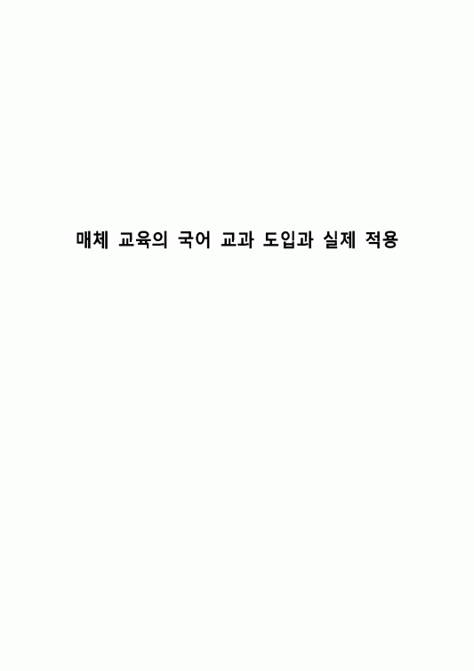 매체 교육의 국어 교과 도입과 실제 적용