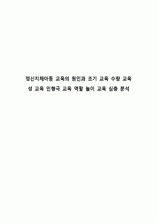 정신지체아동 교육의 원인과 조기 교육 수량 교육 성 교육 인형극 교육 역할 놀이 교육 심층 분석