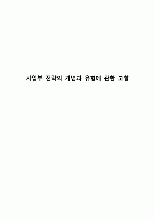 사업부 전략의 개념과 유형에 관한 고찰