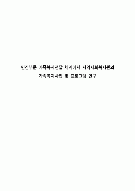 민간부문 가족복지전달 체계에서 지역사회복지관의 가족복지사업 및 프로그램 연구