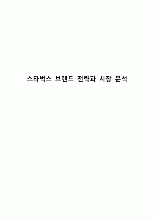 스타벅스 브랜드 전략과 시장 분석