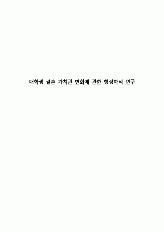 대학생 결혼 가치관 변화에 관한 행정학적 연구