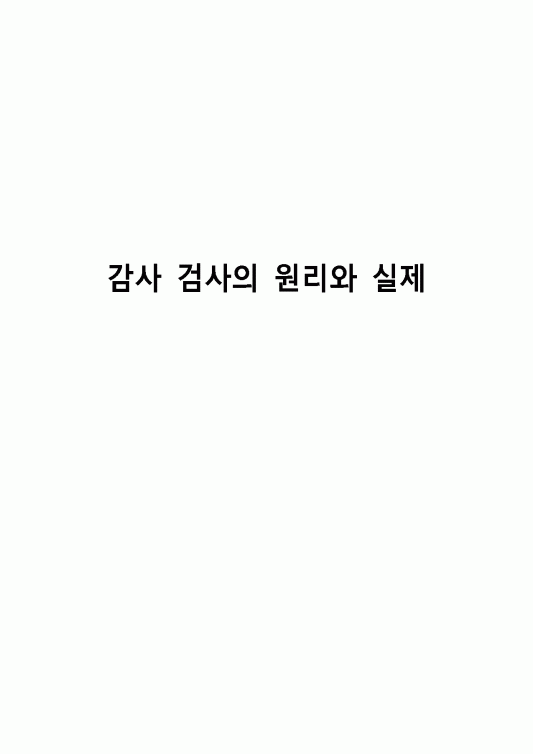 감사 검사의 원리와 실제