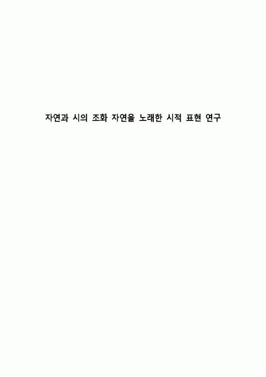 자연과 시의 조화 자연을 노래한 시적 표현 연구