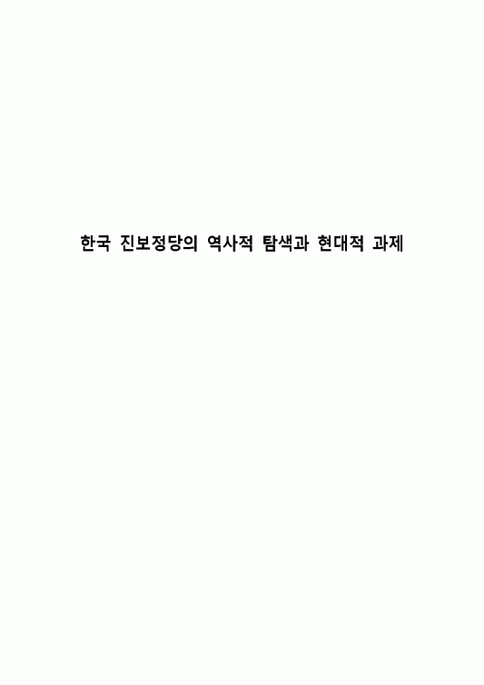 한국 진보정당의 역사적 탐색과 현대적 과제